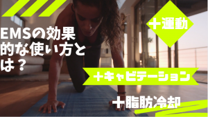 EMS5つの効果とは？おすすめのクリニック3選と効果的な回数と相場教えます！ | 美Bodyメーカー