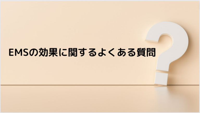 EMS5つの効果とは？おすすめのクリニック3選と効果的な回数と相場教えます！ | 美Bodyメーカー